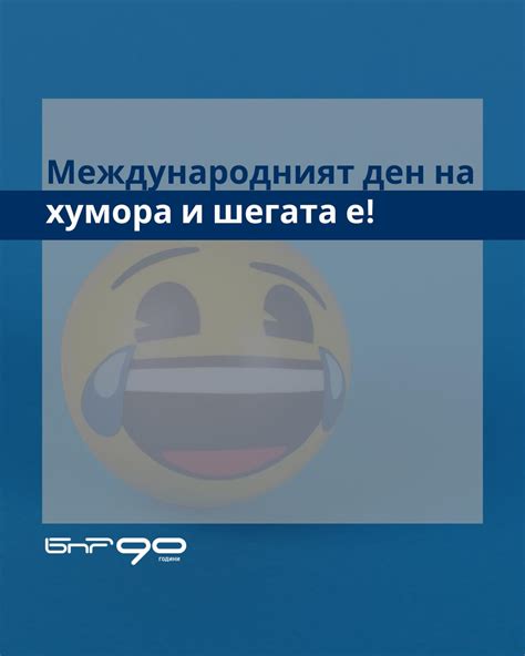 БНР Днес светът отбелязва Деня на хумора и шегата ден посветен на