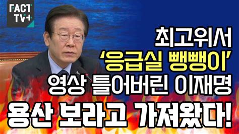 최고위서 ‘응급실 뺑뺑이 영상 틀어버린 이재명 “용산 보라고 가져왔다” Youtube