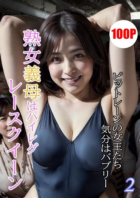 Jp 熟女義母はハイレグ レースクイーン2 【aiグラビア写真集】 ピットレーンの女王たち 気分はバブリー 熟女義母は