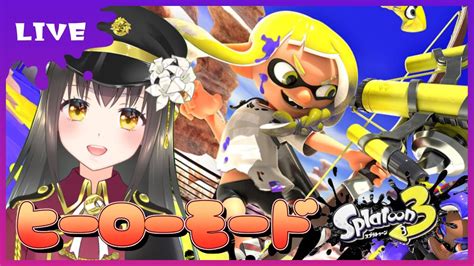 【splatoon3】待ちに待ったスプラ3🦑ヒーローモード遊びます！【月見里瑜依vtuber】 Youtube