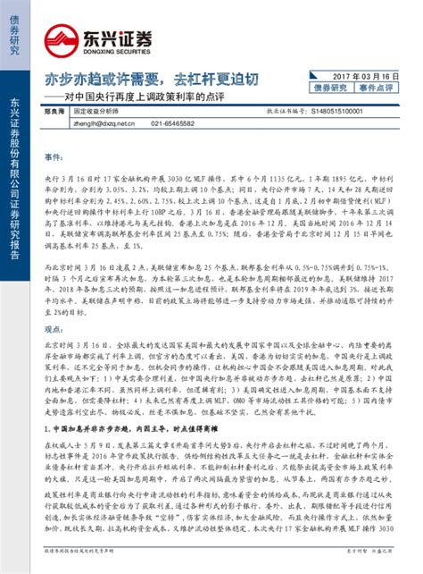 对中国央行再度上调政策利率的点评：亦步亦趋或许需要，去杠杆更迫切