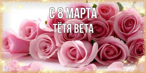Открытка с именем Тётя Вета С 8 МАРТА огромный букет роз для милых дам на 8 марта Открытки на