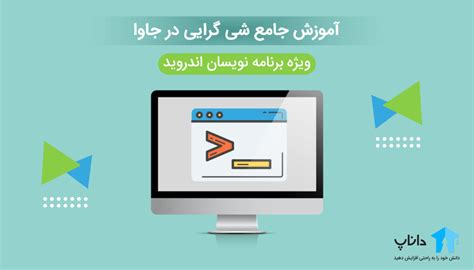 آموزش جامع شی گرایی در جاوا رایگان داناپ