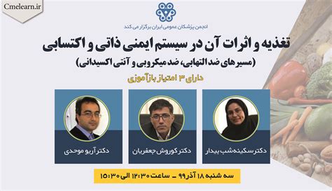 وبینار تغذیه و اثرات آن در سیستم ایمنی ذاتی و اکتسابی ثبت‌نام و