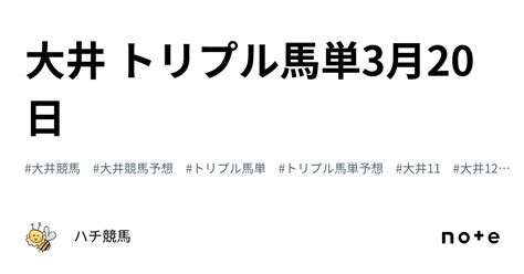 大井 トリプル馬単3月20日🐝🐝｜ハチ競馬🐝