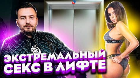 Экстремальный секс в лифте Youtube