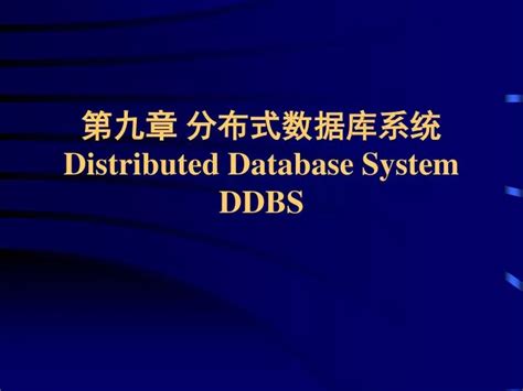 PPT 第九章 分布式数据库系统 Distributed Database System DDBS PowerPoint