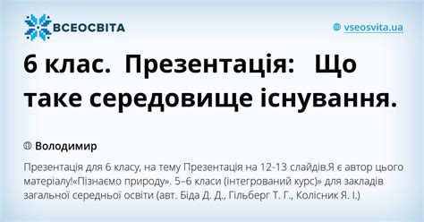 6 клас Презентація Що таке середовище існування Презентація Пізнаємо природу