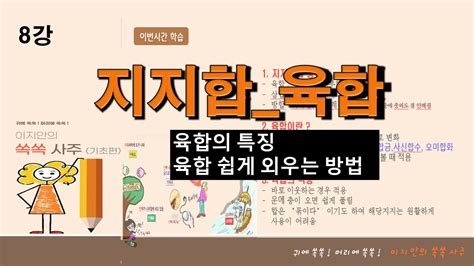 8 쏙쏙사주 기초 지지합 육합 Youtube