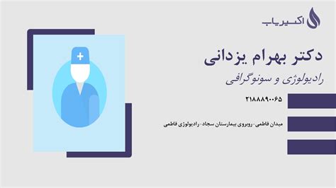 دکتر بهرام یزدانی رادیولوژی و سونوگرافی اکسیریاب