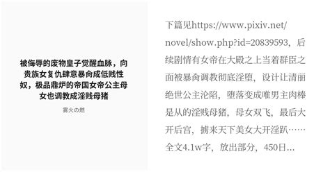 R 18 1 被侮辱的废物皇子觉醒血脉，向贵族女复仇肆意暴肏成低贱性奴，极品鼎炉的帝国女帝公主母女也调教成淫贱母 Pixiv