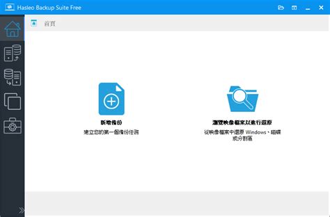 修正 Hasleo Backup Suite V495 多國語言免安裝便攜版 備份、還原與搬遷系統 ~ 屋塔房小貓的學習