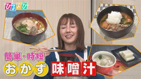 【ひるおび】年末年始の料理作りに疲れた人へ！ごはんがあれば、1食分がまかなえる「おかず味噌汁」を紹介 Moe Zine