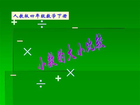 最新人教版四年级数学下册小数的大小比较精品课件5word文档在线阅读与下载无忧文档