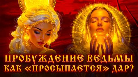 ПРОБУЖДЕНИЕ ВЕДЬМЫ КАК ПРОСЫПАЕТСЯ ДАРПРИЗНАКИ ПРОСЫПАЮЩЕЙСЯ ВЕДЬМЫ ЧЕРНАЯ МАГИЯ Сила Ведьмы