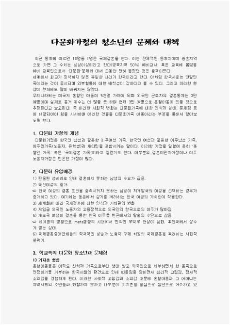 다문화가정의 청소년의 문제와 대책
