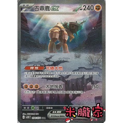 米朧家單卡販售 異圖 古鼎鹿ex 寶可夢中文卡牌 SV2D 094 071 SAR 蝦皮購物