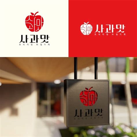 사과맛 사과농장 쇼핑몰 로고 디자인 포트폴리오 크몽