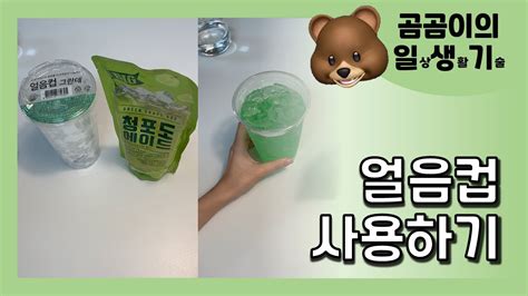 [일상생활기술]🧊얼음컵 사용하기🧊l 활동지 포함l Youtube