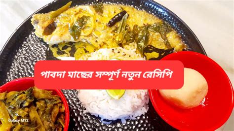 Unique Pabda Fish Recipe Pabda Macher Recipe Youtube