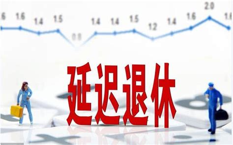 退休年齡要延遲到65歲？但普通民眾並不願意延遲退休 每日頭條