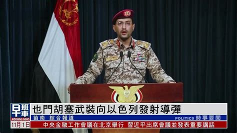 也门胡塞武装向以色列发射导弹凤凰网视频凤凰网