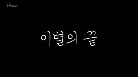 남자 ASMR 이별의 끝 roleplay YouTube