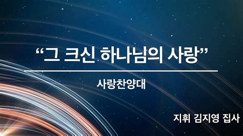La사랑의교회 그 크신 하나님의 사랑 사랑찬양대 06162024 Youtube