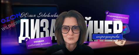 Дизайнер ИНФОГРАФИКА Оформление ВК Всем добрый день Я Юлия и я занимаюсь разработкой дизайна
