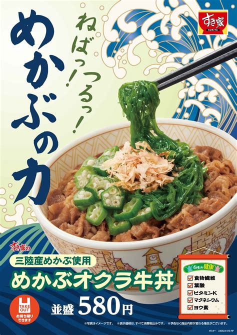 『めかぶ牛丼』5月23日（火）朝9時より販売開始 ｜ 新着情報 すき家