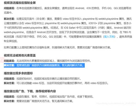 移动端html5＜video＞ 浏览器劫持视频播放 视频激活播放后强制全屏 视频无法被其他元素覆盖 有什么浏览器不会劫持video csdn博客