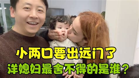 中法夫妻远行出差，家里三娃到底哪一个洋媳妇最舍不得？难舍难分！洋米vlog 海外生活 家庭日常 Youtube