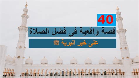 أكبر مجموعة قصص واقعية فى فضل الصلاة على النبى ﷺ قصص عجيبة ومزهلة