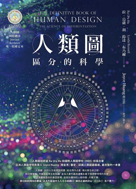 人類圖【暢銷經典版】：區分的科學（人類圖國際總部jovian Archive唯一授權定本） Findbook 找書網