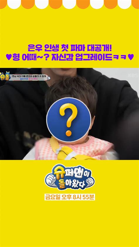 은우 인생 첫 파마 대공개😆💛 파마하고 자신감 뿜뿜~ Kbs 방송 오늘의 숏 Beta
