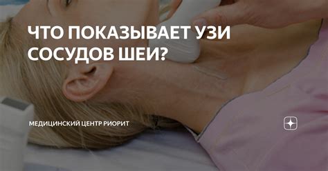 ЧТО ПОКАЗЫВАЕТ УЗИ СОСУДОВ ШЕИ Медицинский центр РИОРИТ Дзен