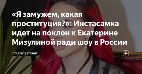Я замужем какая проституция Инстасамка идет на поклон к Екатерине