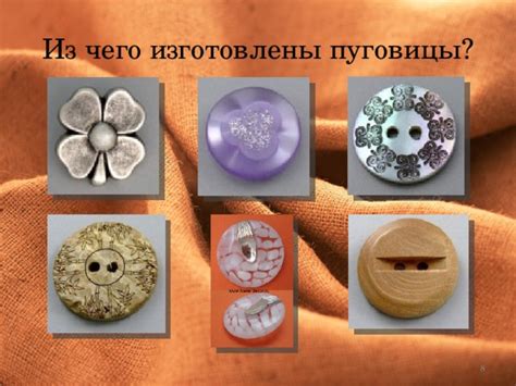 Виды пуговиц и способы их пришивания - технология (девочки), презентации