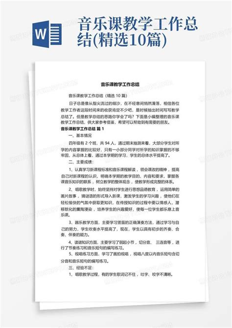 音乐课教学工作总结 精选10篇 Word模板下载 编号qzmjbpja 熊猫办公