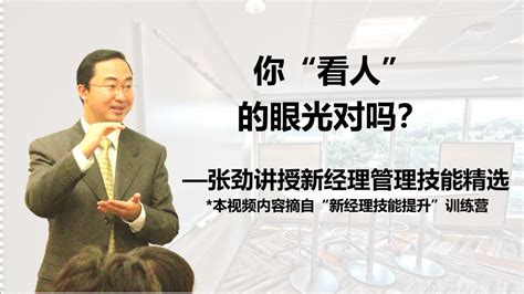 经理人，你“看人”的眼光对吗？张劲讲授经理人技能提升课程节选腾讯视频