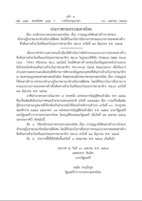 ยกเลิกแล้ว ประกาศมหาดไทยเว้น ตม 6 กระทรวงมหาดไทย Pr Facebook