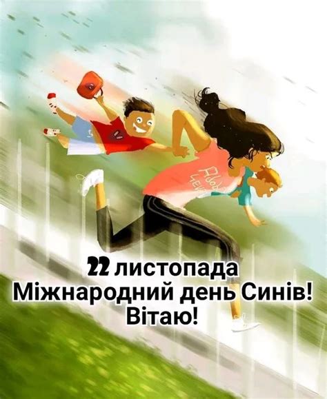 День сина в Україні добірка привітань у картинках зі святом Lifestyle 24
