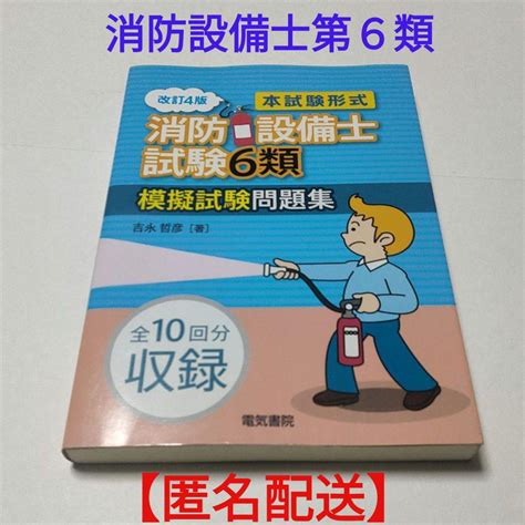 【送料込み】消防設備士試験6類模擬試験問題集 本試験形式 メルカリ