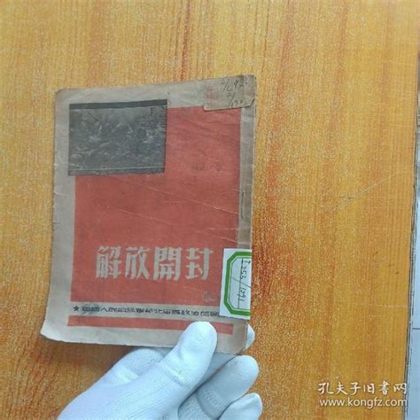 收藏书刊约民国37年原版 解放开封 中国人民解放军华北军区政治部印行 馆藏 书品以图片为准 孔夫子旧书网