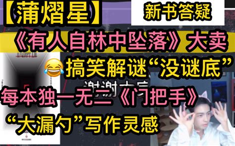 蒲熠星新书有人自林中坠落大卖大漏勺搞笑解谜没谜底每本独一无二门把手写作灵感线下活动20230818 超凶的狍子