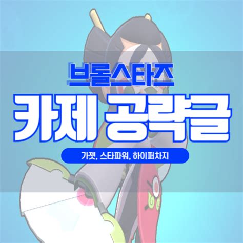 브롤스타즈 카제 완전 가이드 버전별 스타일 비교와 실전 전략 집중 분석