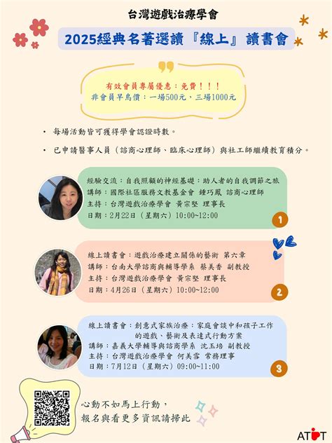台灣遊戲治療學會 Atpt 2025經典名著選讀『線上』讀書會 為回饋伙伴對學會的支持，本次經典名著選讀『線上』讀書會交流，邀請講師透過