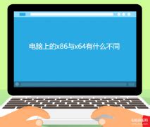 x64和x86有什么区别电脑上的x86与x64不同之处 电脑装配网 手机版