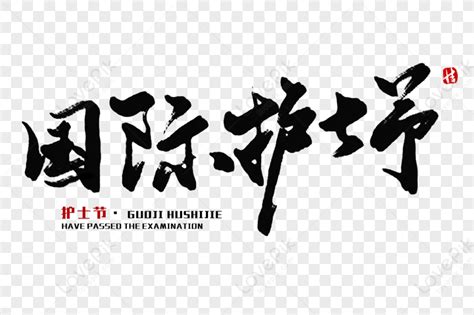 국제 간호사의 하루 붓 단어 Png 일러스트 무료 다운로드 Lovepik