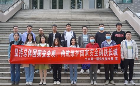 土木第一研究生党支部开展坚持总体国家安全观构筑维护国家安全钢铁长城主题党日活动 太原理工大学土木工程学院